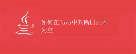 如何在java中判断list不为空极客笔记 如何在java中判断list不为空极客笔记