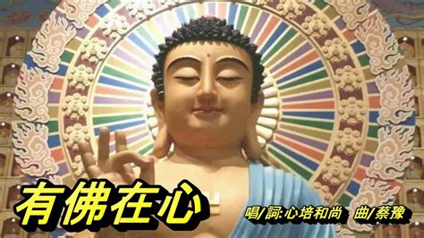 有佛在心 心培和尚唱頌 YouTube