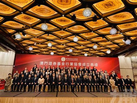 推動本澳經濟多元 助力現代金融發展 澳門證券基金行業協會正式成立 澳門力報官網