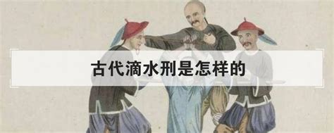 古代滴水刑是怎样的酷知科普