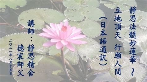 德宸師父 立地頂天行願人間日本語 YouTube