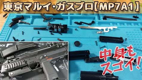 【分解】東京マルイ・ガスブロmp7a1を解体内部して内部構造をチェックする動画です！マガジンからシリンダ周りまで、塗装やメンテナンスのお供に