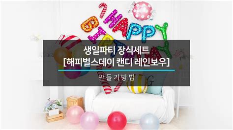 파티팡 생일파티 장식세트 해피벌스데이 캔디 레인보우 Youtube