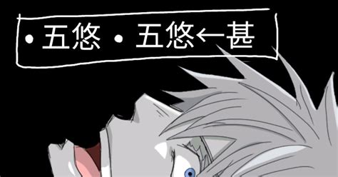 腐術廻戦 五悠←甚ちょっと伏虎要素有り ゴマ油アニメ勢のイラスト Pixiv