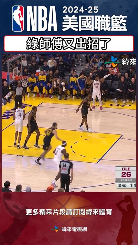 緯來體育台 Nba 綠師傅出招 Draymond Green 倒地之後又拉了 Georges Niang 一把 雙雙倒地之後以為又要出現