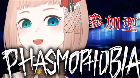 【phasmophobia参加型 】このゲーム初めて半年たったってマジ！？新人調査員も大歓迎！！幽霊調査員による成長記録！！【森野ちゃお