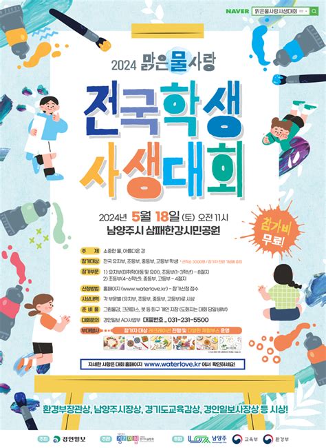 2024 맑은 물 사랑 전국학생 사생대회 공모전 대외활동 링커리어