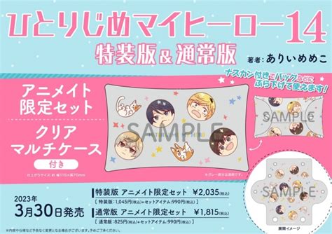 【コミック】ひとりじめマイヒーロー14 通常版 アニメイト限定セット【クリアマルチケース付き】 アニメイト