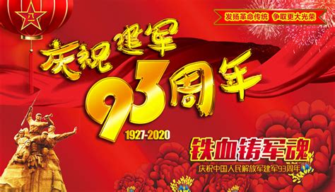 庆祝建军93周年psd素材 爱图网