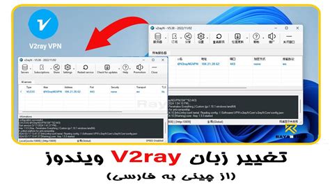 بالاترین آموزش تغییر زبان V2ray در ویندوز