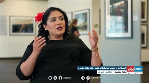 ایستاده در غبار، نمایشگاه عکس‌های یلدا معیری Youtube