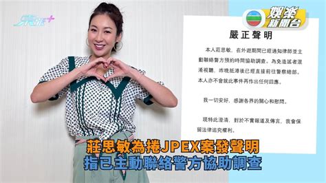莊思敏捲jpex事件心情未受損 助查後網上出po派心心報平安 東張
