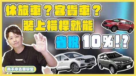 好想停貨車臨停格客貨車可以變更為貨車嗎？！優缺點分析！原來不只驗車多了金屬桿！竟然可多抵稅金？！小心被罰錢啊！｜兩千中古車學堂 Youtube