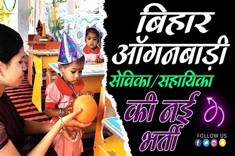Bihar Anganwadi New Vacancy 2024 Opportunity बिहार आंगनबाड़ी सेविका