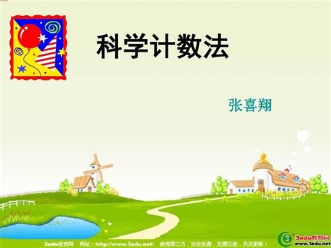 科学计数法课件word文档在线阅读与下载无忧文档