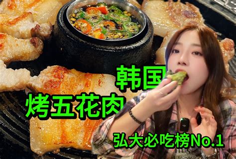 狂炫3条五花肉，拜托来韩国都给我吃！弘大的济州岛烤黑猪。 小小白到此一吃 小小白到此一吃 哔哩哔哩视频