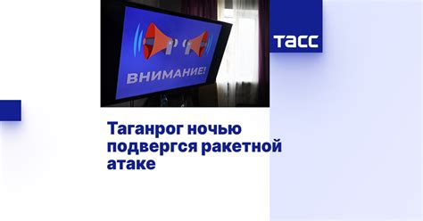 Таганрог ночью подвергся ракетной атаке
