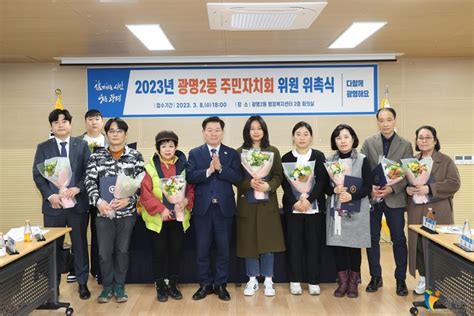 광명시 광명2동 주민자치회 신규위원 위촉식 개최