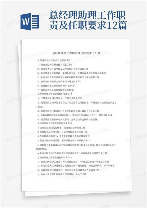 总经理助理工作职责及任职要求12篇Word模板下载 编号qorozgpr 熊猫办公