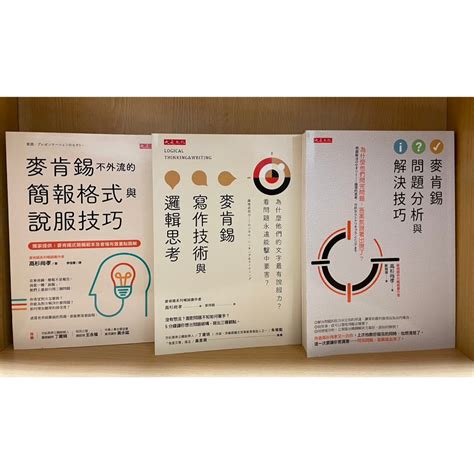 二手書套書 九成新 麥肯錫寫作技術與邏輯思考麥肯錫問題分析與解決技巧麥肯錫不外流的簡報格式與說服技巧 蝦皮購物