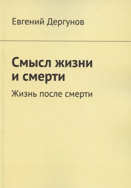 Смысл жизни и смерти. Жизнь после смерти - купить с доставкой по ...