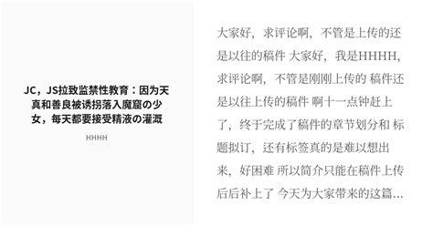 R 18 2 Jc，js拉致监禁性教育：因为天真和善良被诱拐落入魔窟の少女，每天都要接受精液の灌溉 涩涩的现 Pixiv