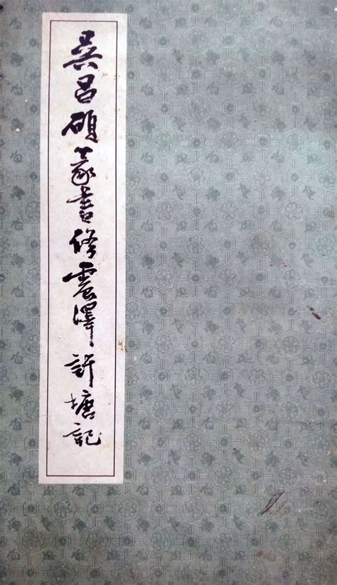 民间收藏极品！吴昌硕篆书字帖！