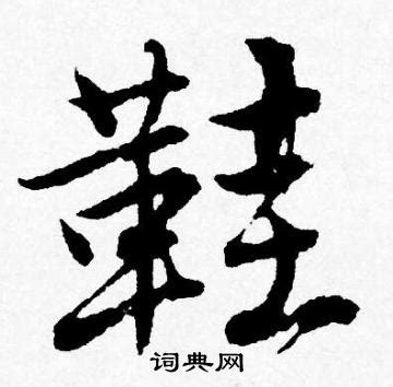鞋字行书 烟字行书 竹字行书 第17页 大山谷图库