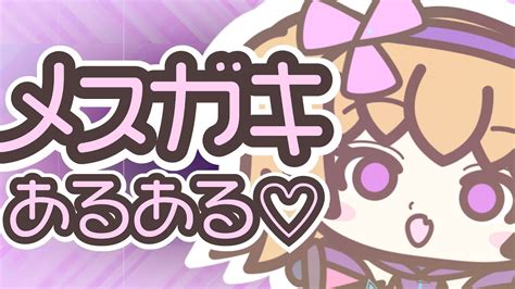 【113thmv】メスガキあるある♡ リリンちゃんcv山田じぇみ子【プレジデント山田】 Youtube
