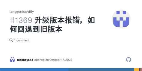 升级版本报错，如何回退到旧版本 · Issue 1369 · Langgeniusdify · Github