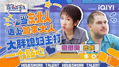 张踩铃夫妇合集 爱撒娇的男人，也招人喜欢！ 家务优等生 特辑 Housework Talent Iqiyi综艺 Youtube