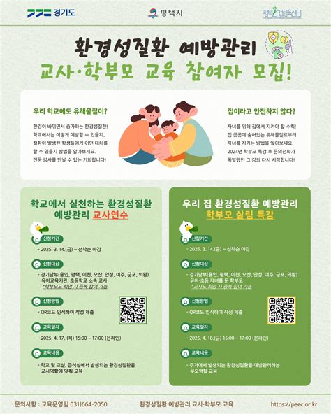 평택환경교육센터 안녕하세요 평택환경교육센터입니다😆🌱🌱🌱 📢”2025 환경성질환예방관리 교사 학부모 교육 참여자 모집“ 👏