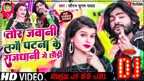 Dj आ गया Saurabh Sugam Yadav का सुपरहिट Dj Song तोर जवानी लगौ