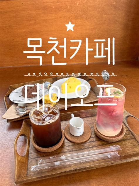 독립기념과근처 목천카페 데이오프 네이버 블로그