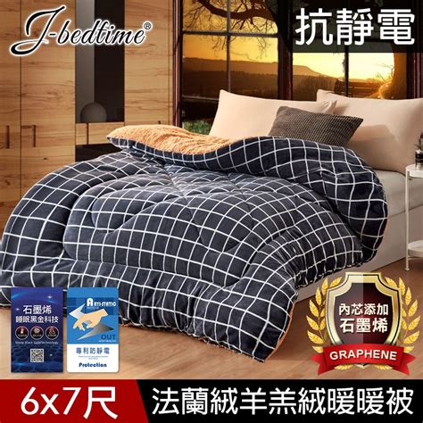 J Bedtime 床寢時光 鑽石級石墨烯抗靜電羊羔絨法蘭絨雙面加厚暖暖被6x7尺格調 Pchome 24h購物