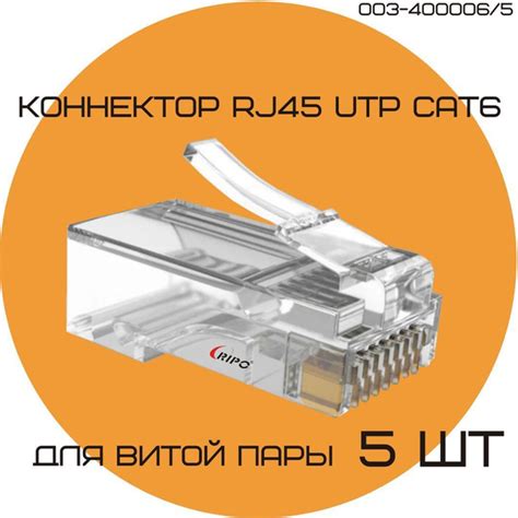 Коннектор Rj45 для витой пары разъём Rj 45 штекер Tp 8p8c Utp Cat6 Ripo 5 шт в упаковке 003