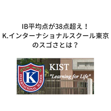 IBでK点超えIBの平均点が 点超えK インターナショナルスクール東京のスゴサとは By インターナショナルスクールタイムズ
