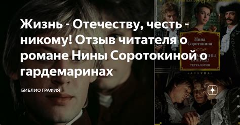 Жизнь Отечеству честь никому Отзыв читателя о романе Нины