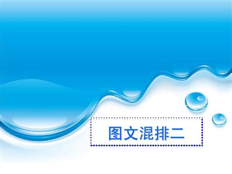 六图文混排二 word文档在线阅读与下载 无忧文档