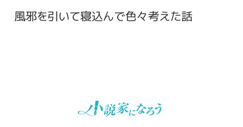 風邪で寝込んでいて思った事