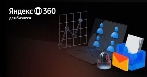 Тарифы Яндекс 360 для бизнеса и организаций