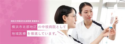 昭和大学横浜市北部病院