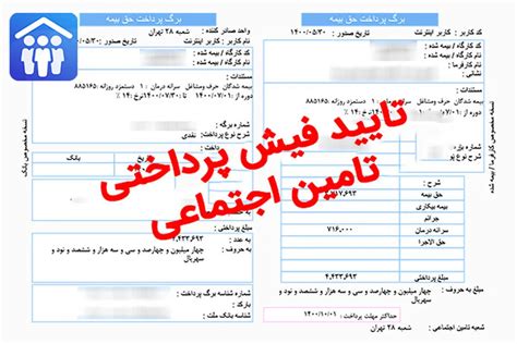 همه چیز درباره فیش تامین اجتماعی از دریافت تا پرداخت و نحوه مشاهده