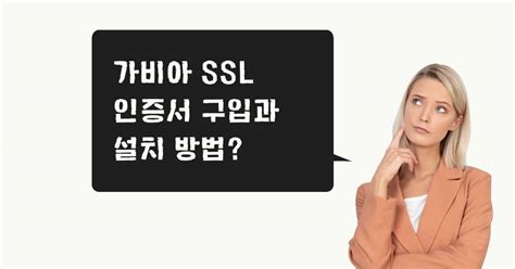 가비아 Ssl 인증서 구입 및 설치 방법 워드프레스 정보꾸러미