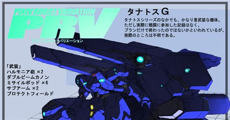 Prvピクロボバリエーション】 【prw2】タナトスg【prv】 Yanのマンガ 漫画 イデア連合軍 Prw2メカ Pixiv