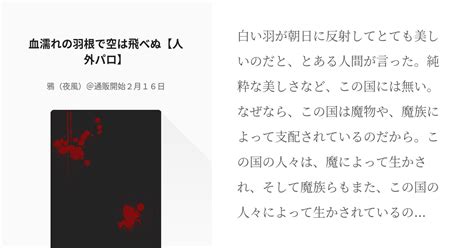 ハイキュー 影山飛雄 血濡れの羽根で空は飛べぬ【人外パロ】 鴉（夜風）＠通販開始2月16日の Pixiv