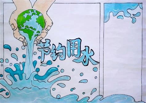 节约用水校园的手抄报 节约用水手抄报 普车都