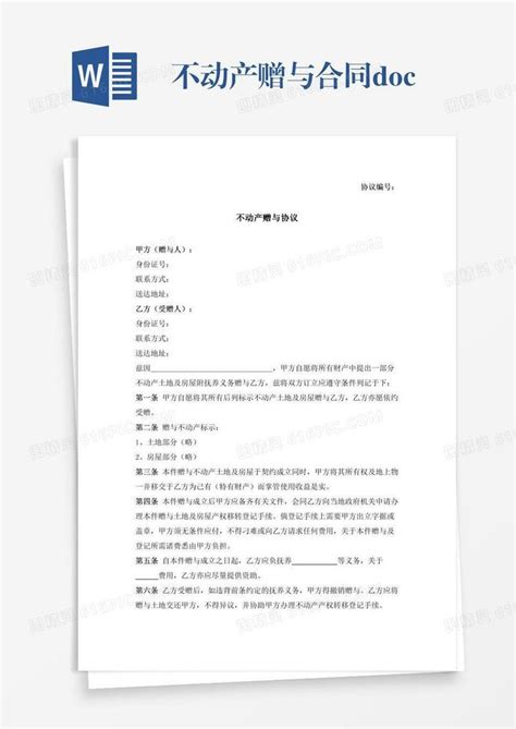 不动产赠与合同docword模板免费下载编号18nad36xk图精灵