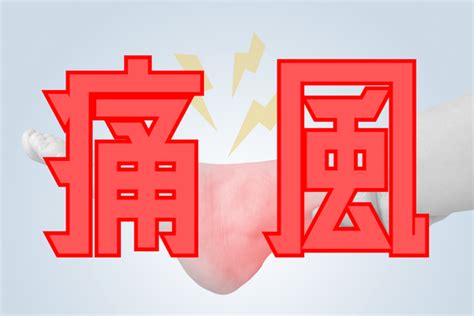 痛風の症状の特徴や痛みやすい場所とは？原因となる食べ物についても 横浜内科・在宅クリニック