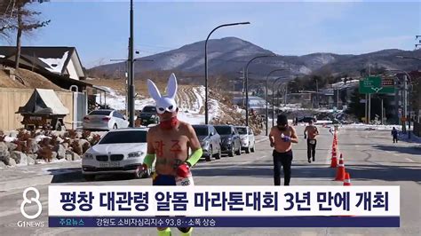평창 대관령알몸마라톤 대회 3년 만에 개최